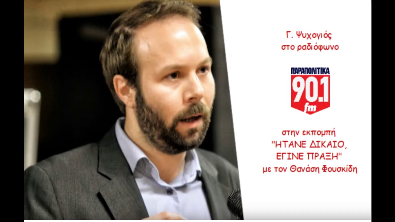 Γ. Ψυχογιός στο ρ/σ Παραπολιτικά 90,1 (22/5/2020) - YouTube