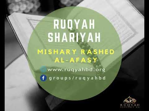 রুকইয়াহ শাইখ মিশারী রাশেদ আল-আফাসী Ruqyah by Sheikh Mishary Rashid ...