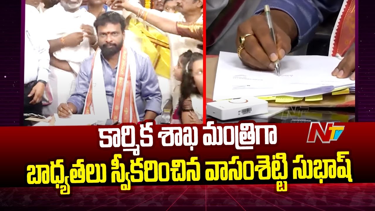 కార్మిక శాఖ మంత్రిగా..! l Vasamsetti Subhash Take Charge as Minister l ...