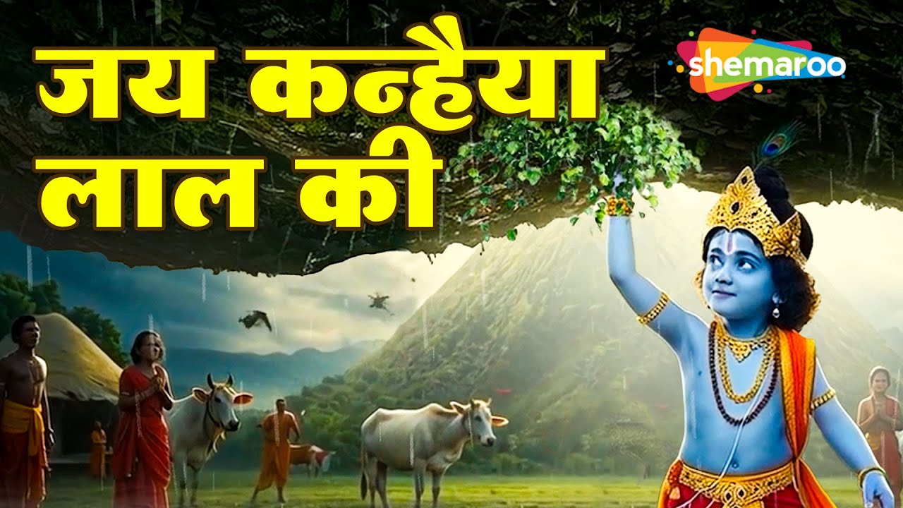 Janmashtami Special :- Haathi Ghora Palki Jai Kanhaiya Lal Ki | हाथी ...