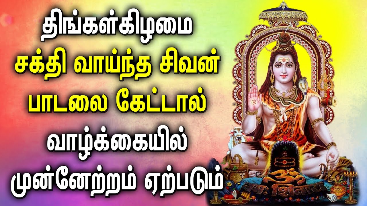POWERFUL SHIVAN TAMIL DEVOTIONAL SONGS | Shivan Bhakti Padalgal | Lord ...