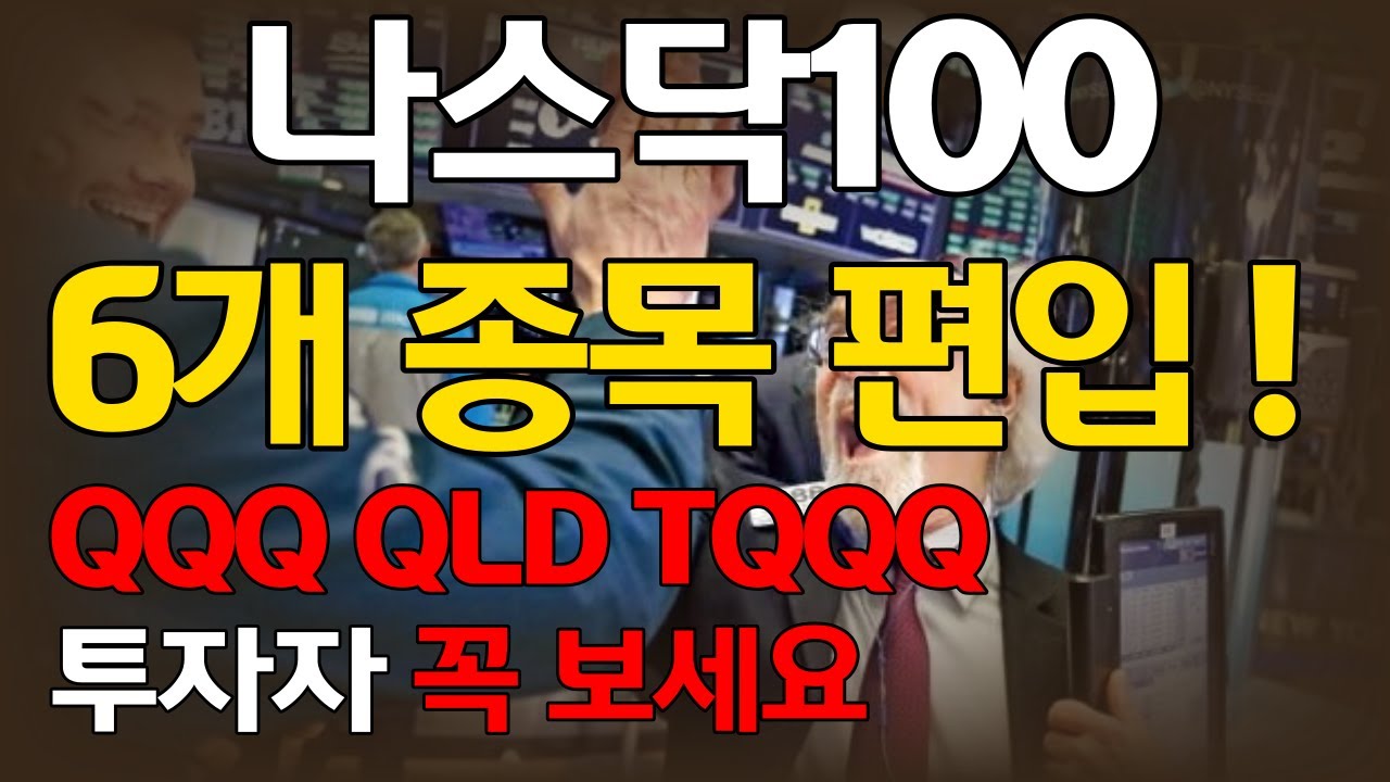 다음주 나스닥100 6개 종목 새로 편입됩니다. QQQ QLD TQQQ 투자자는 꼭 보시길 ㅣ ( 웅덩이매매법, 레버리지ETF ) - YouTube