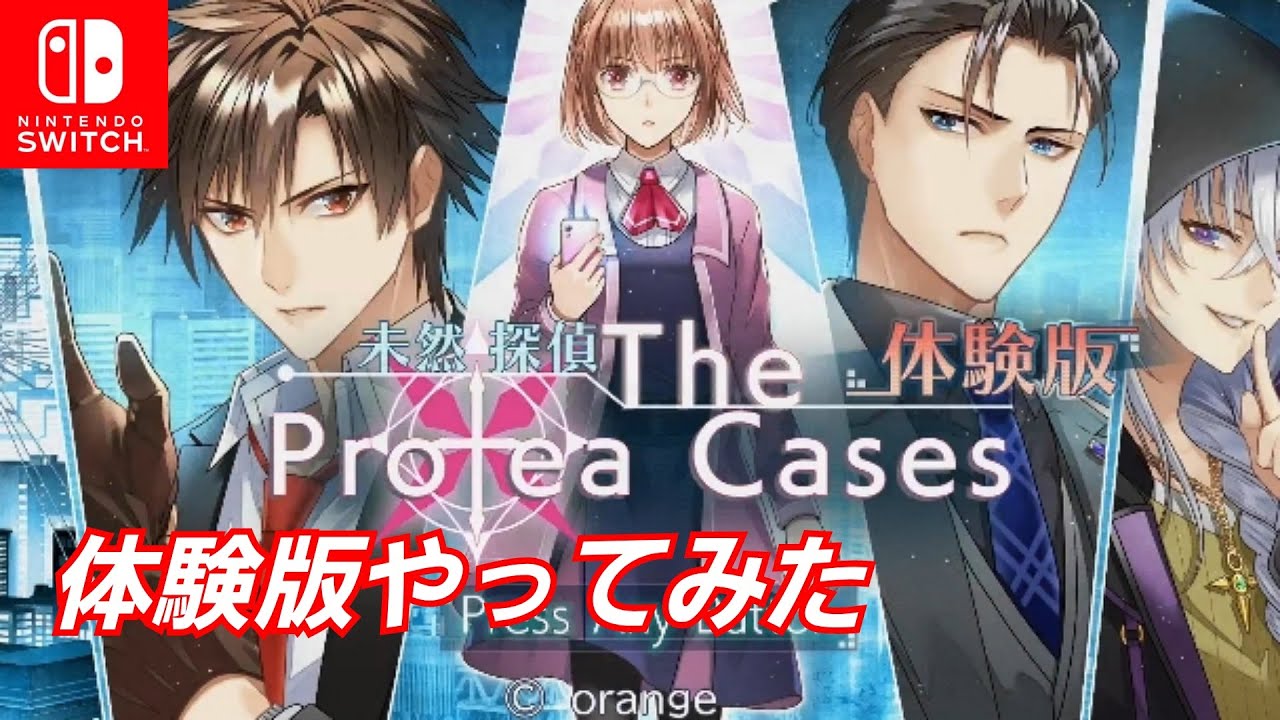 【Switch】『未然探偵 The Protea Casesの体験版をやってみた♪』【任天堂スイッチ】 - YouTube