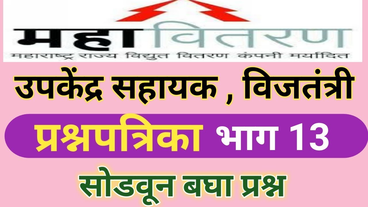 UPKENDRA SAHAYAK QUESTION PAPER 2019 / MAHAVITARAN EXAM QUESTION PAPER ...