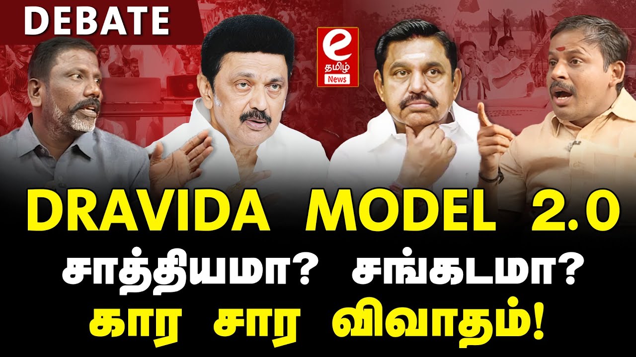 Dravida model 2.0 | சாத்தியமா? சங்கடமா? | கார சார விவாதம்...! - YouTube