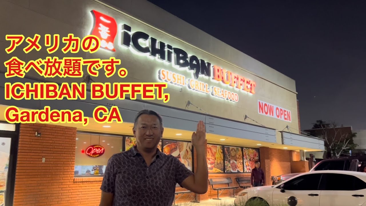 アメリカの食べ放題です。ICHIBAN BUFFET, Gardena, CA, アメリカのビュッフェ(バイキング) - YouTube