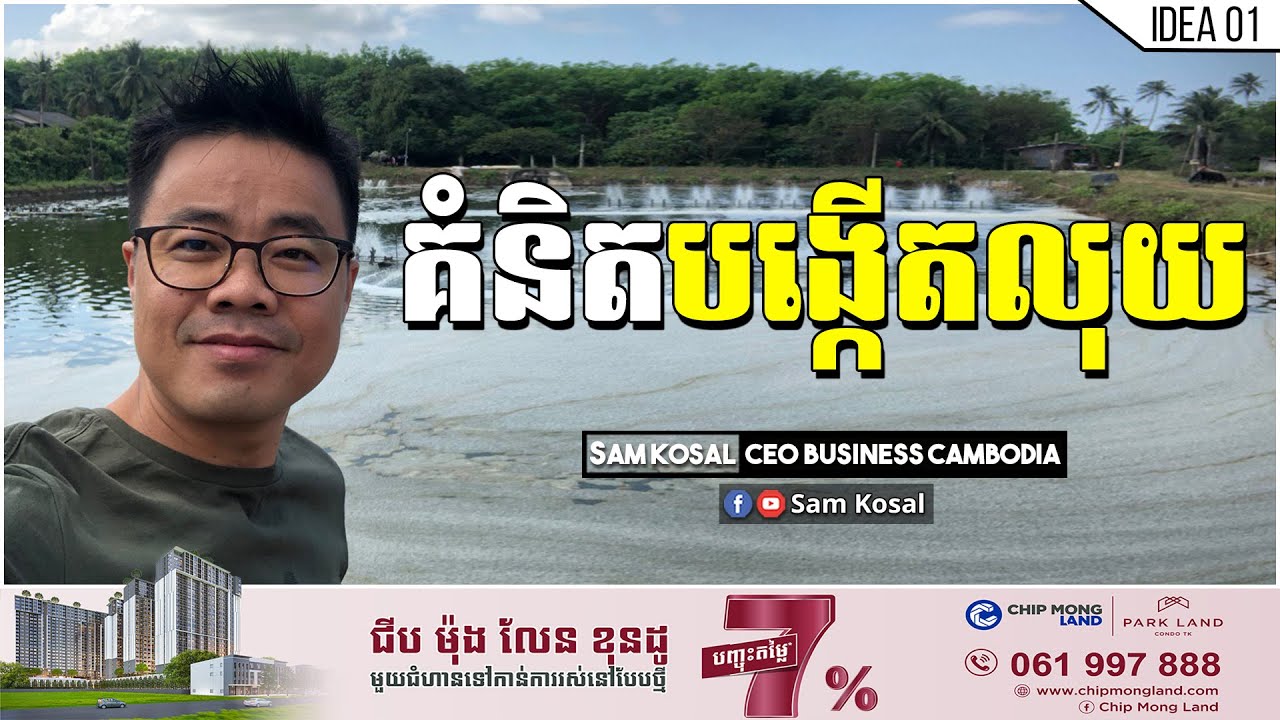 Sam Kosal | គំនិតបង្កើតលុយ - Idea 01 - YouTube