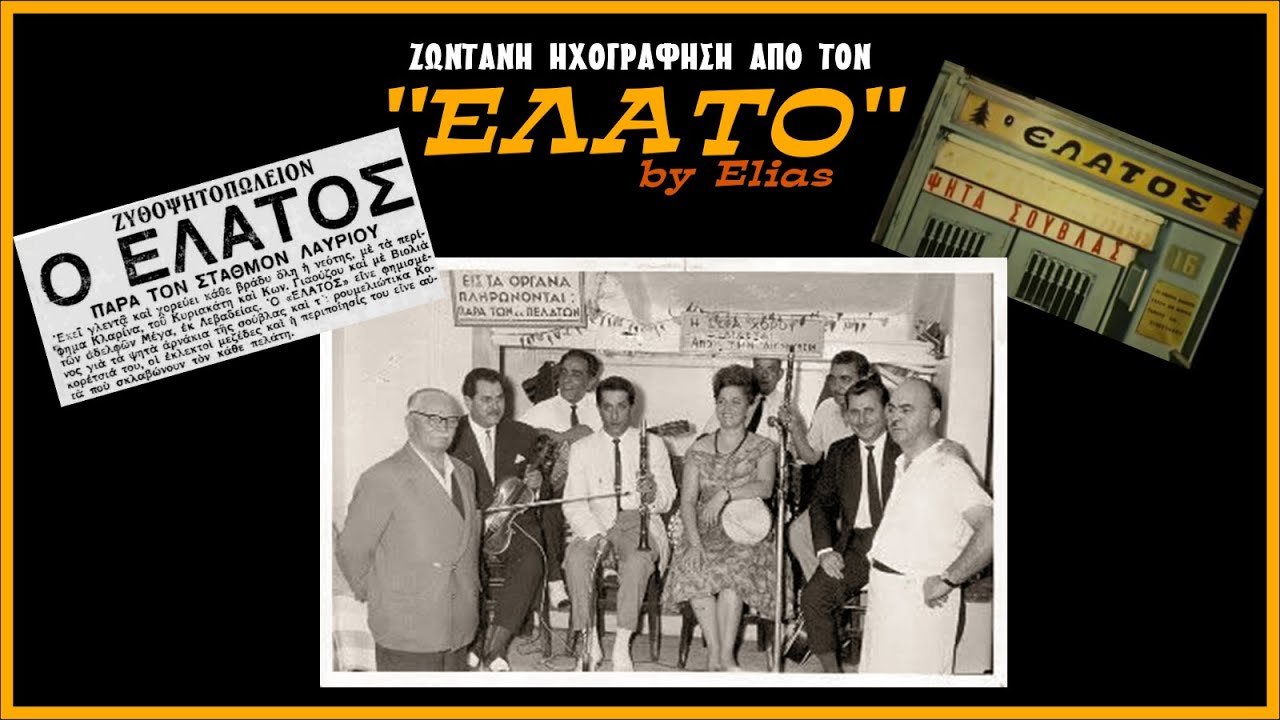 Αθάνατα δημοτικά τραγούδια - Ζωντανή ηχογράφηση από τον "Έλατο" (by ...