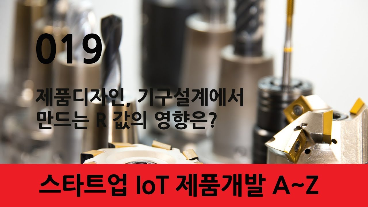 019제품디자인 제품기구설계에서 만든 R 값이 제품을 만드는 비용에 큰 영향을 미친다면 그릴 것인가 말 것인가스타트업