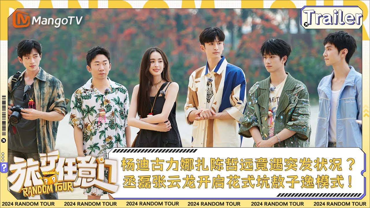 【Trailer】杨迪古力娜扎陈哲远竟遇突发状况？丞磊张云龙开启花式坑敖子逸模式！ | 《旅行任意门》Random Tour Trailer ...