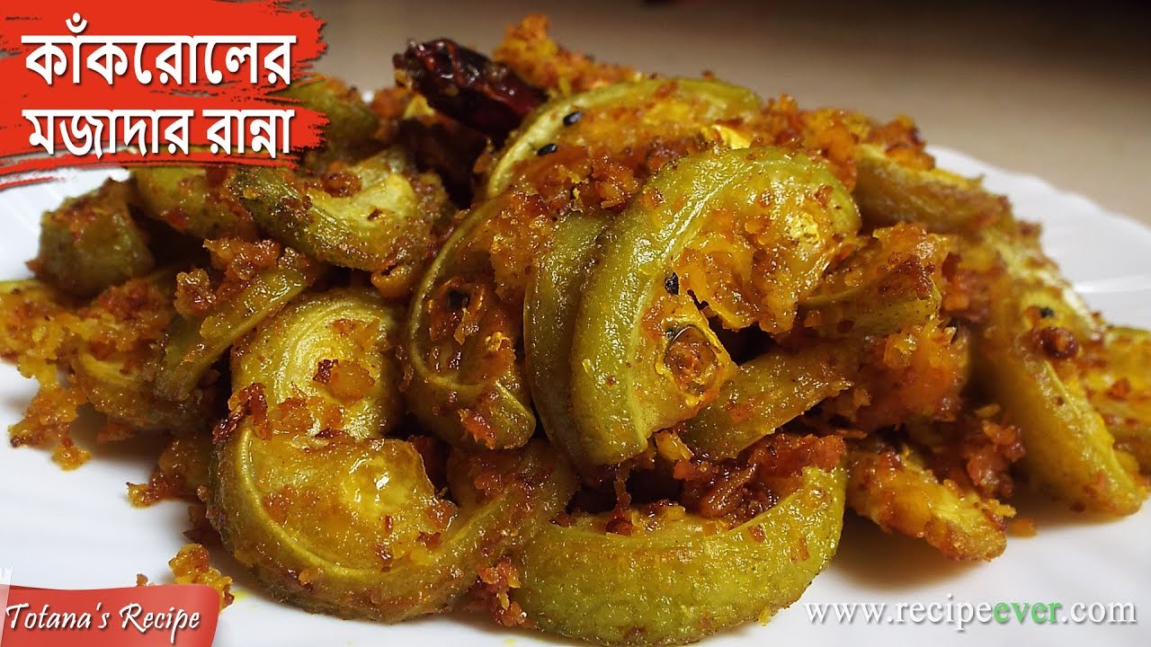 নিরামিষ দিনে গরম ভাতের সাথে কাঁকরোলের এই রেসিপি বানিয়ে দেখুন, জাস্ট ...