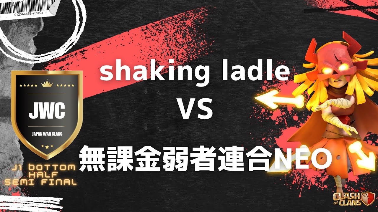 JWC J1 BOTTOM HALF SEMI FINAL shaking ladle vs 無課金弱者連合NEO TH16 ...