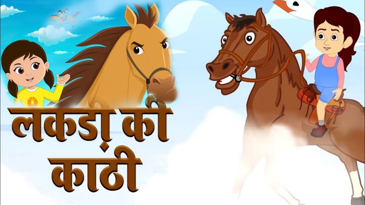 लकड़ी की काठी | Lakdi Ki Kathi Kathi Pe Ghoda Song | Popular Hindi ...