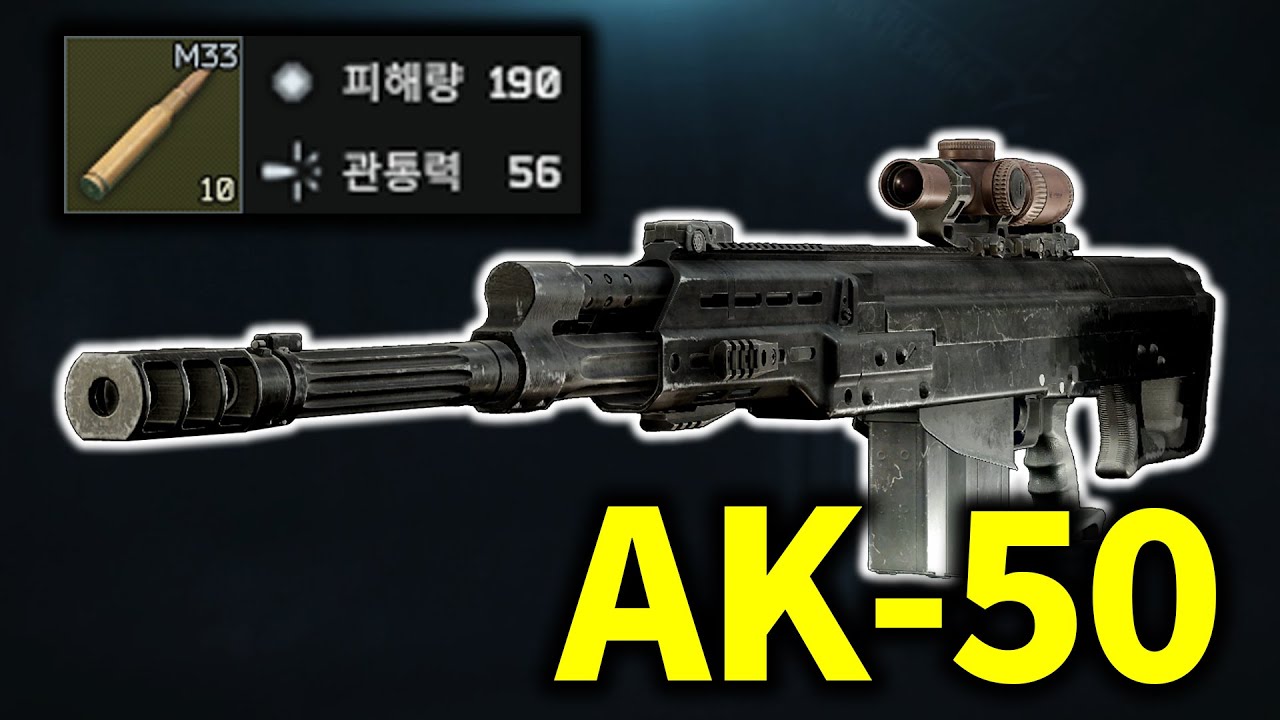 새로운 대1물 저격총 AK-50 | 타르코프 PvE - YouTube