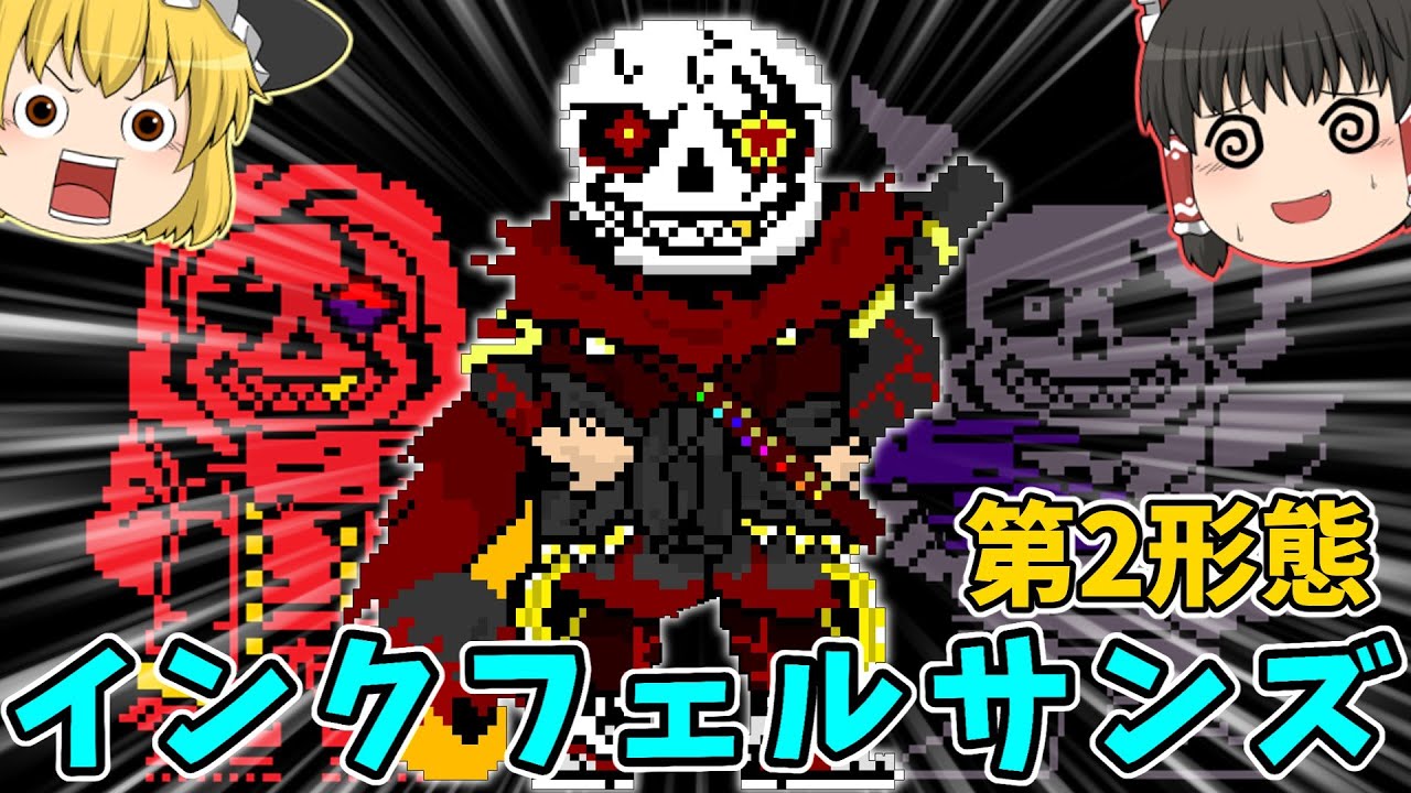 最凶の守護神インクフェルサンズ！？！？【ゆっくり実況】InkFell ink!fellsans Fight phase 2 - YouTube