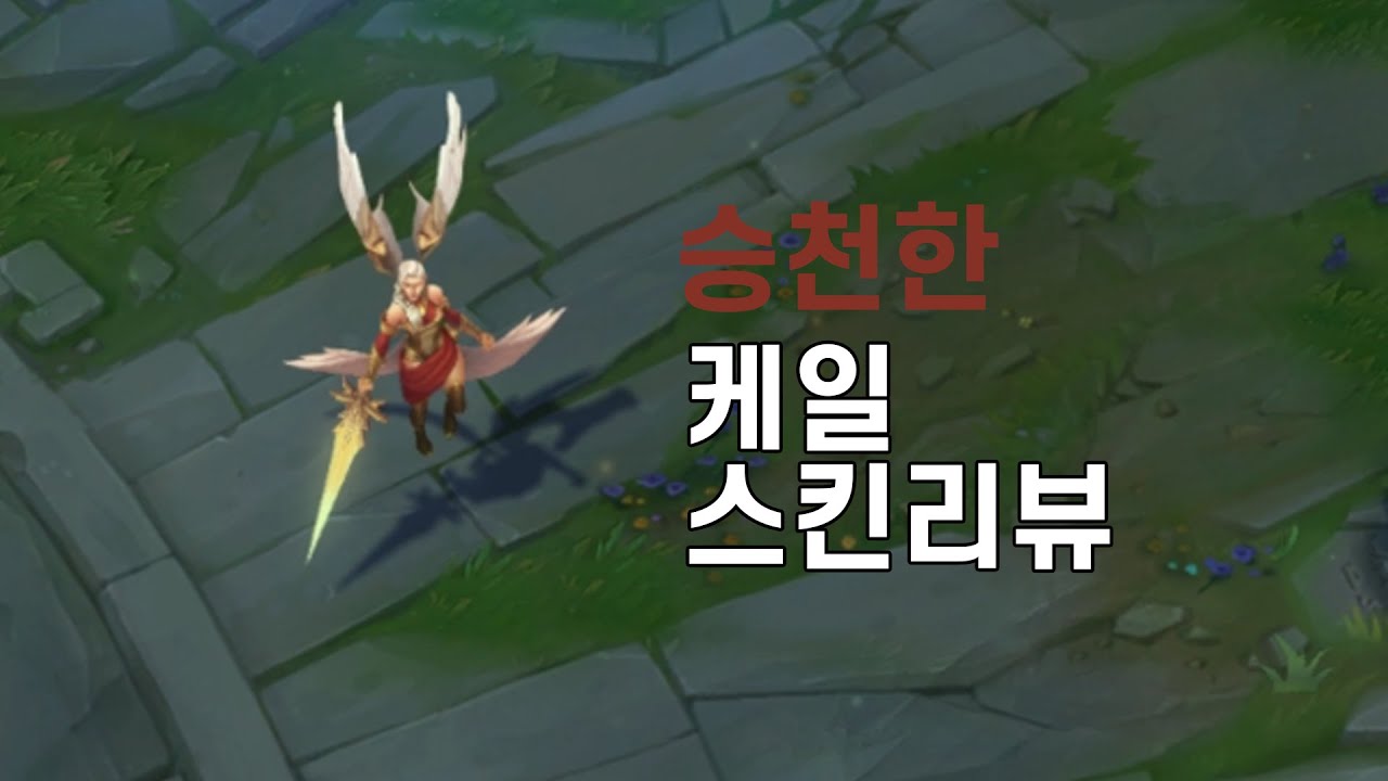 승천한 케일(Transcended Kayle) - YouTube