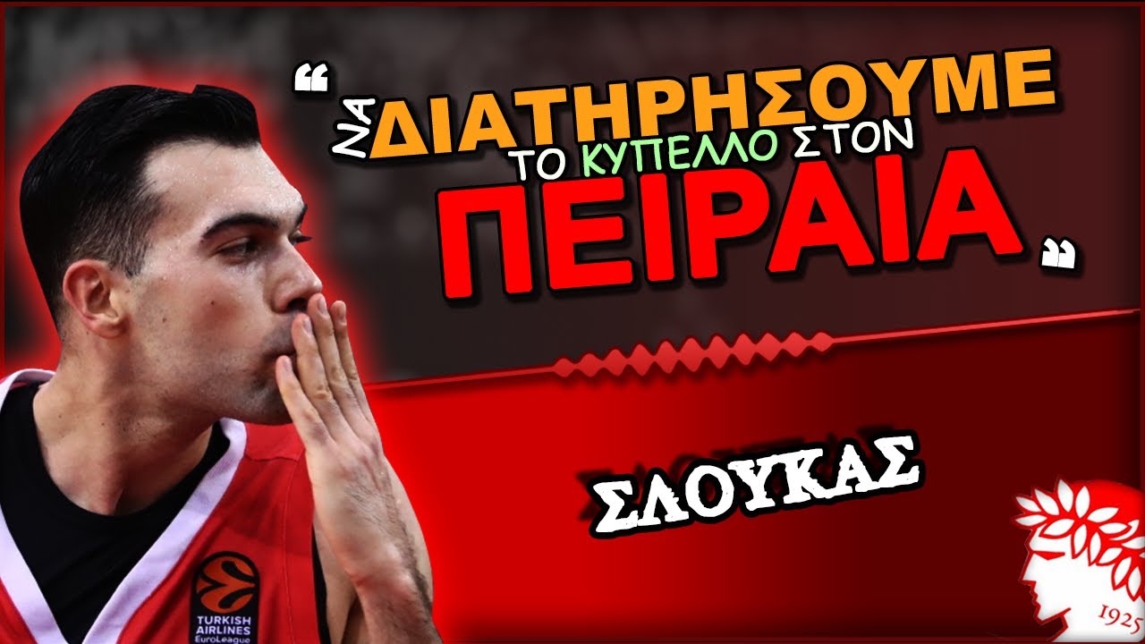 Ολυμπιακός Μπάσκετ News: ο Κώστας Σλούκας μιλάει για το Κύπελλο Ελλάδας ...