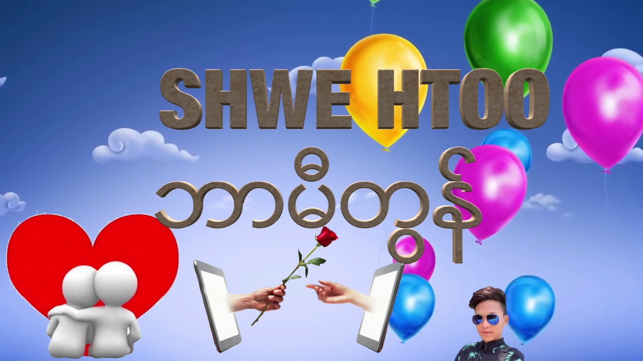 Shwe Htoo "ဘာမီတြန္" (Lyrics) Myanmar New Love Song - YouTube