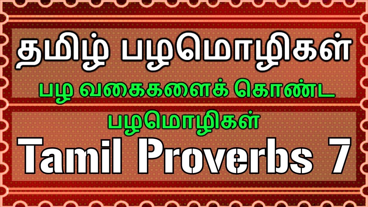 பழ வகைகளைக் கொண்ட பழமொழிகள் -- Tamil Proverbs with Fruits -- தமிழ் ...