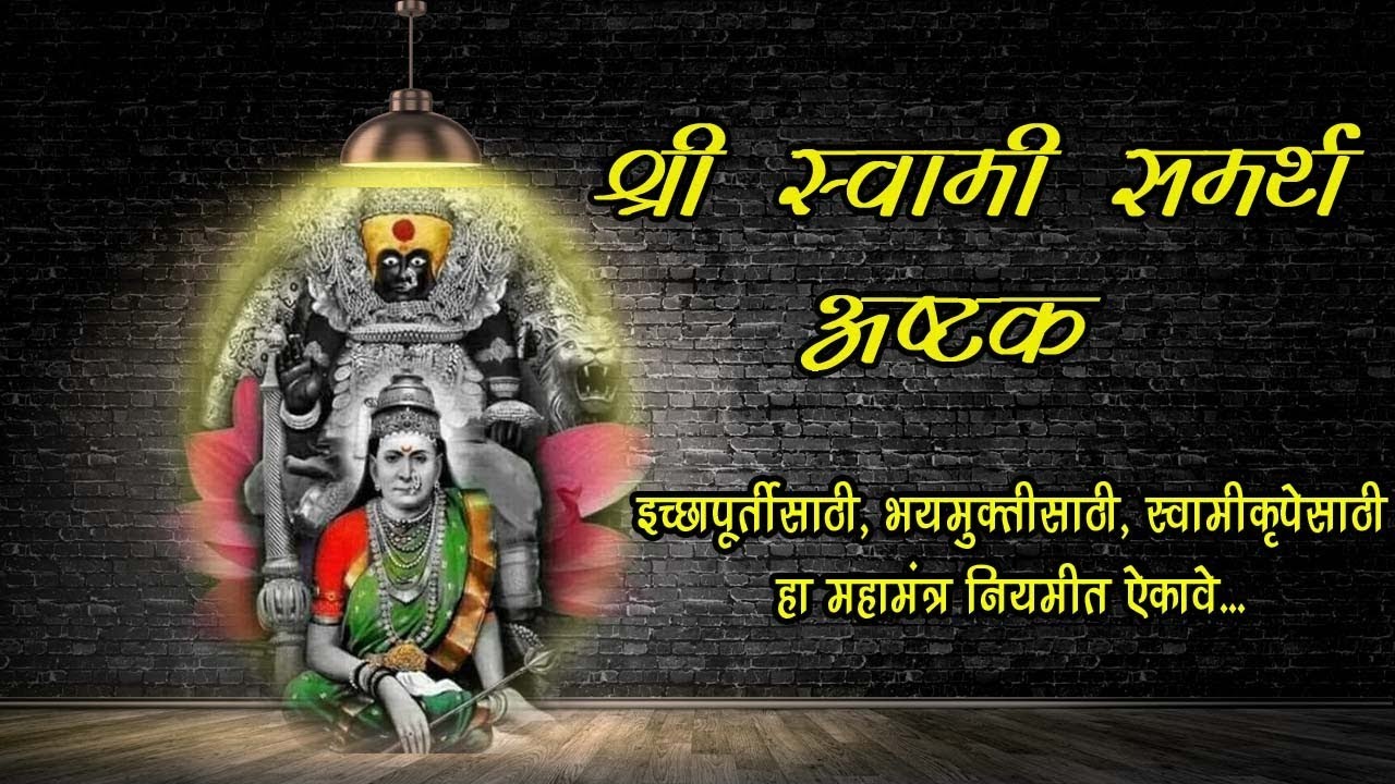 Swami samarth ashtak with lyrics - YouTube