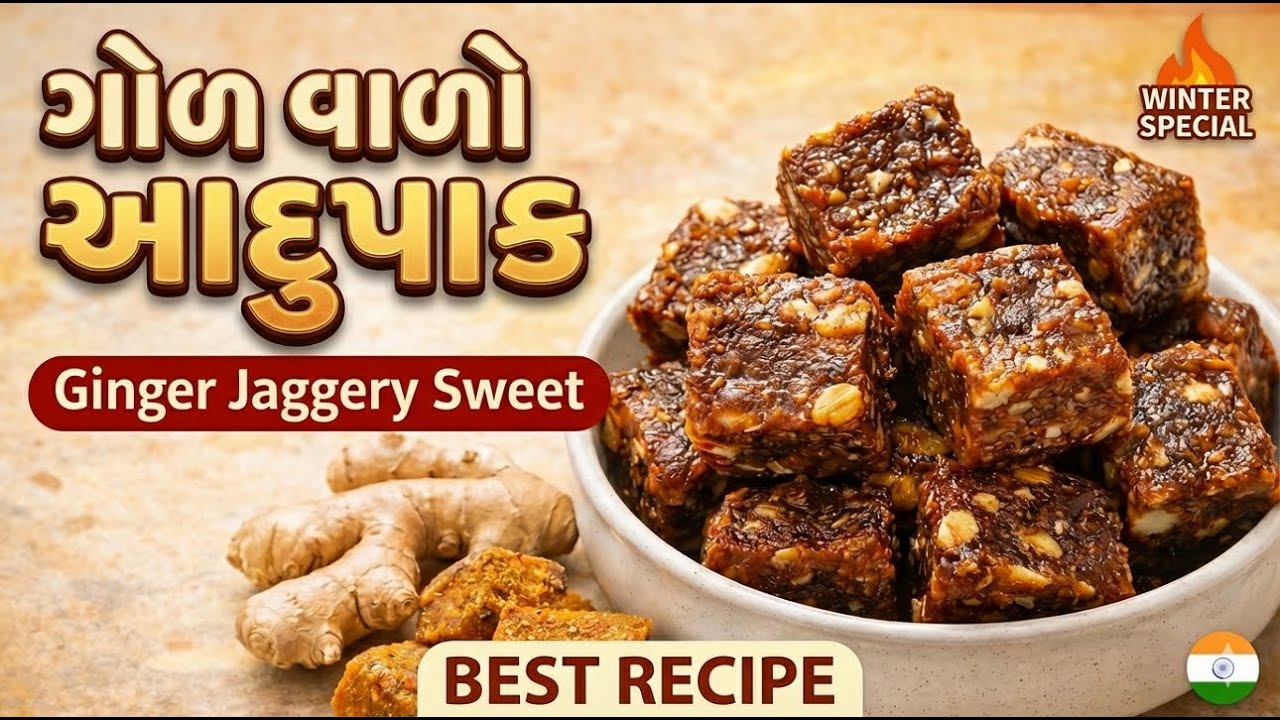શિયાળા મા ગોળ વાળો આદુપાક બનાવાની રીત | Winter Special Recipe | Ginger ...