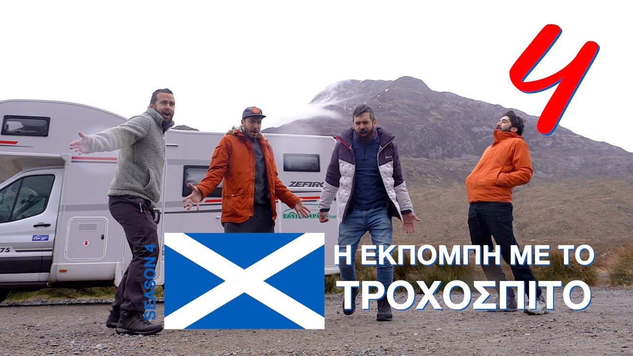 Η Εκπομπή Με Το Τροχόσπιτο - s04e04 (Αυτό με το γκολφ και τα ...
