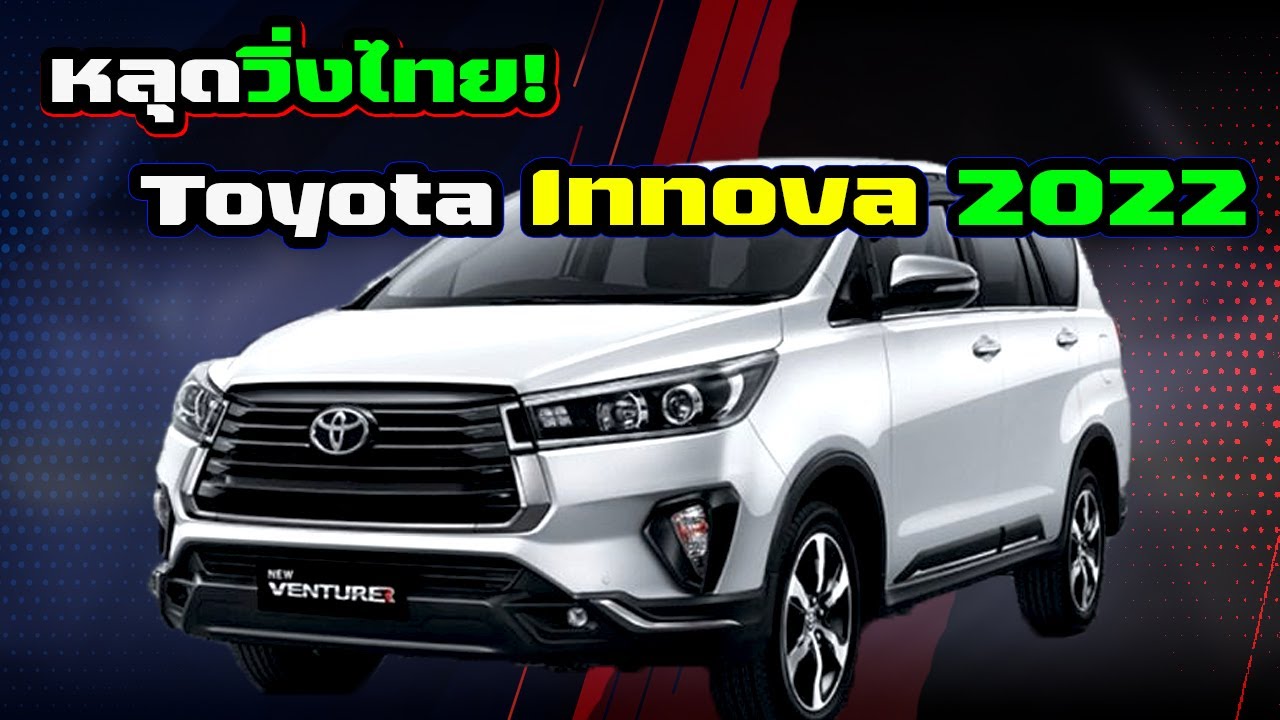 หลุด! ทดสอบวิ่งไทย Toyota Innova Facelift 2022 - YouTube