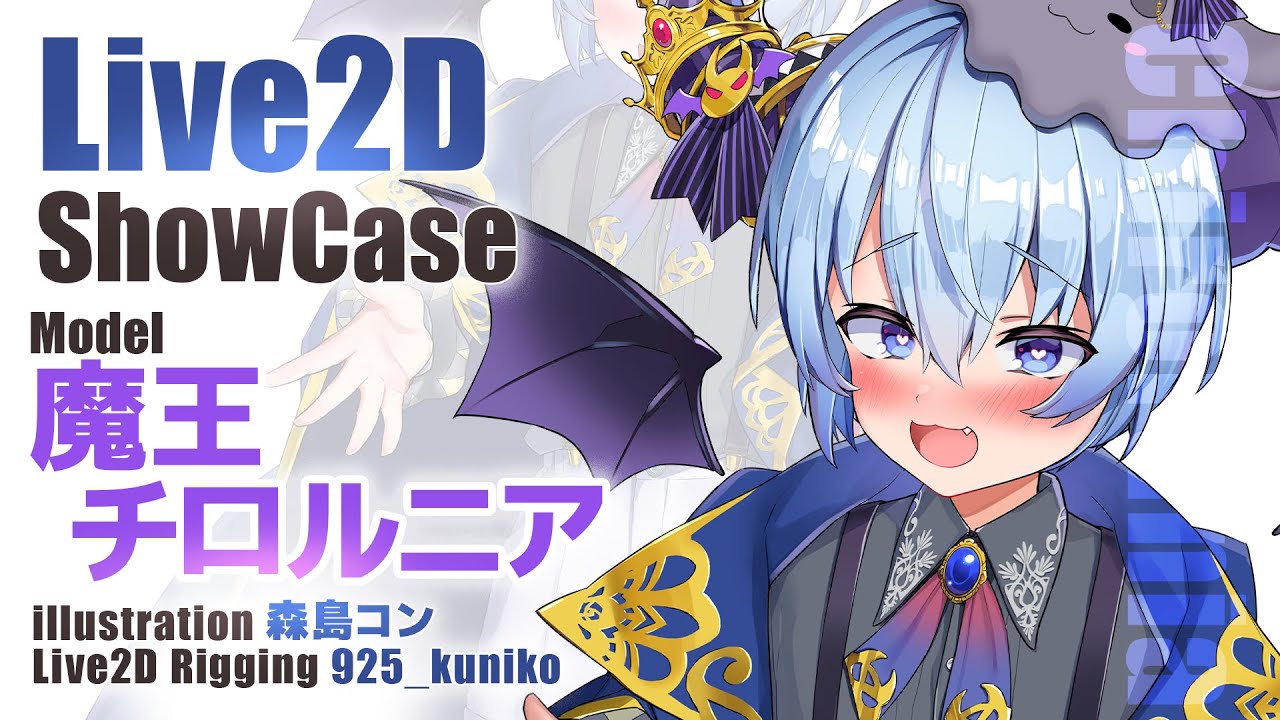 【Vtuber サンプル】Live2D Showcase 魔王チロルニア【925_kuniko/森島コン】 - YouTube