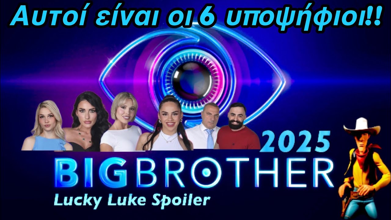 BIG BROTHER SPOILER 2/5: ΟΙ 6 ΥΠΟΨΗΦΙΟΙ - ΑΥΤΟΙ ΕΙΝΑΙ - YouTube