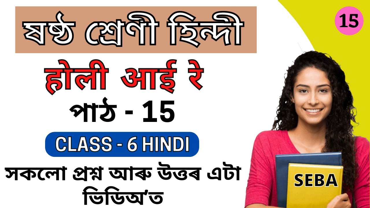 होली आई रे | Class 6 Hindi Chapter 15 Question Answer Assamese Medium ...