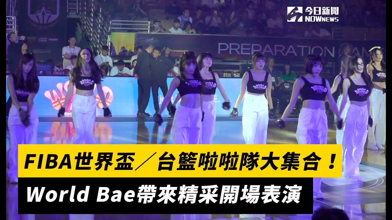 FIBA世界盃／台籃啦啦隊大集合！World Bae帶來精采開場表演｜NOWnews - YouTube
