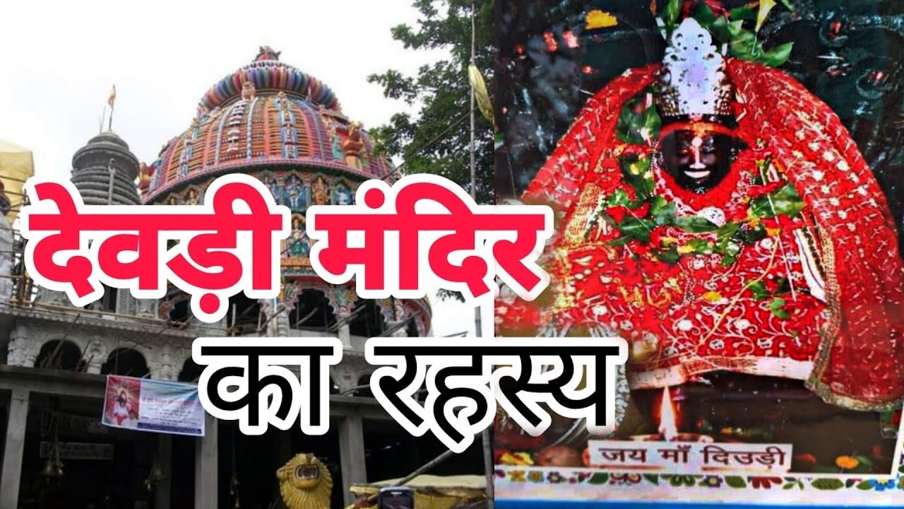 Devri Mandir,Tamar,Ranchi|Mystery of Maa Deori Temple Jharkhand - YouTube