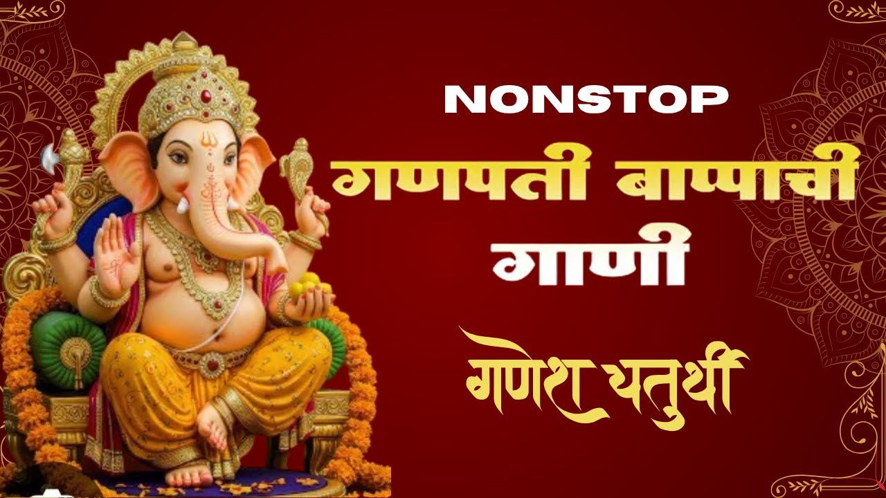 Ganapati Bappachi Gaani | Ganapatichi Marathi Gaani | Chaturthi Special ...