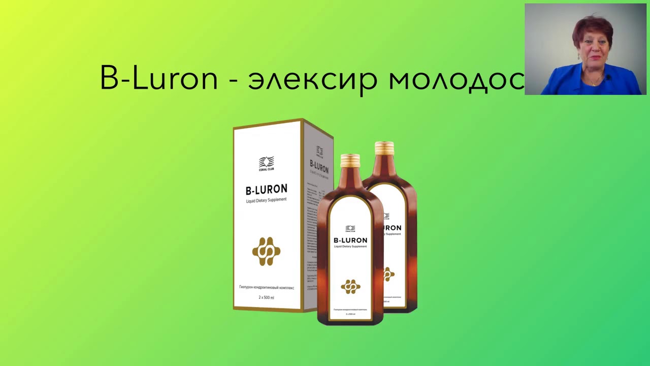 B LURON элексир молодости - YouTube
