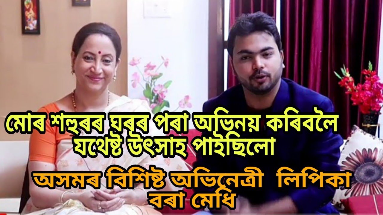 interview with prominent assamese actress LIPIKA BORA MEDHI - YouTube