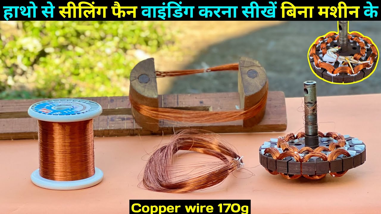 सीलिंग फैन रीवाइंडिंग हाथो से करे बिना मशीन के | Ceiling fan rewinding ...