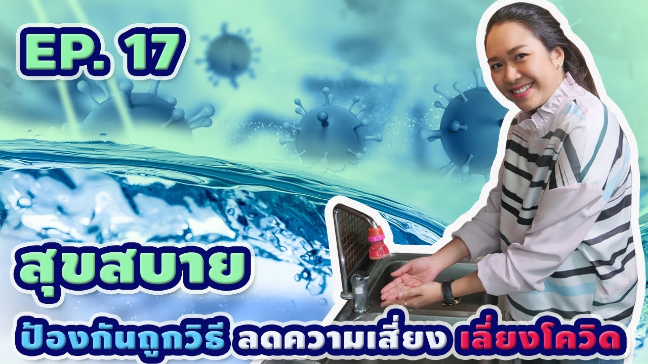 UU Water Chanel EP.17 ป้องกันถูกวิธี ลดความเสี่ยง เลี่ยงโควิด #ล้างมือ ...