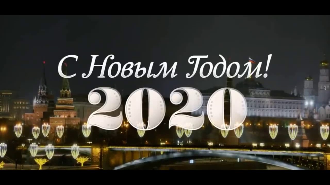 Новогоднее поздравление Путина 2020 Поздравление президента с новым ...