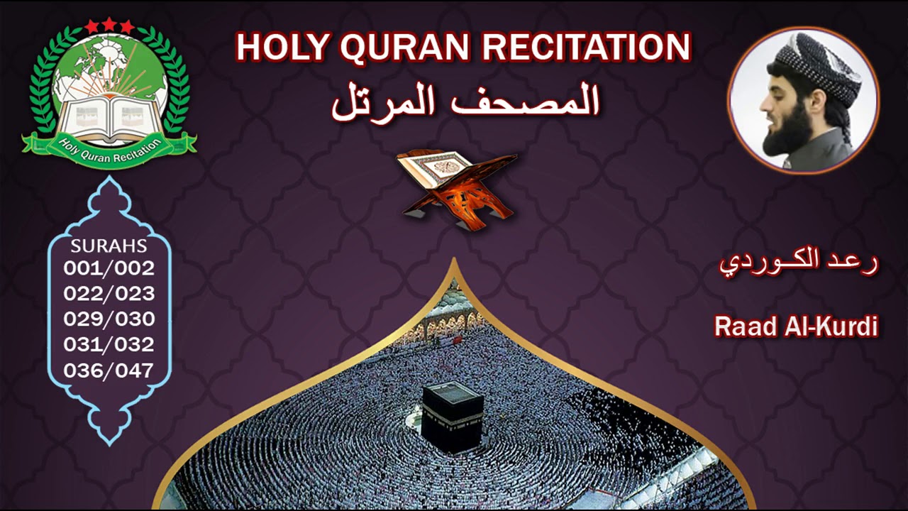 Holy Quran Recitation - Raad Al-Kurdi 2/1 رعد الكردي - YouTube