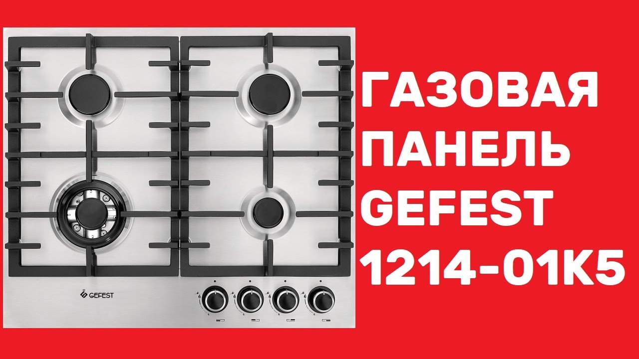 Обзор газовой варочной панели Gefest 1214 01k5 - YouTube
