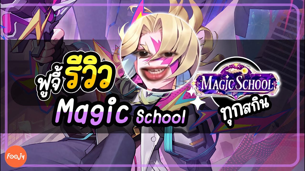 ฟูจี้รีวิว Magic School l RoV - YouTube