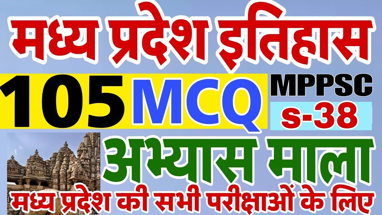 MP HISTORY MCQ|mp history 105 qns| मध्य प्रदेश इतिहास के रामबाण प्रश्न ...