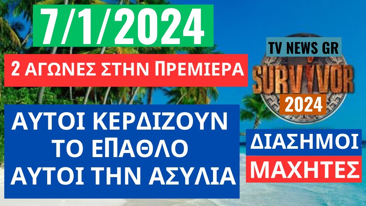 SURVIVOR 2024 - 7/1/24 - 2 ΑΓΩΝΕΣ - ΑΥΤΟΙ ΚΕΡΔΙΖΟΥΝ ΤΟ ΕΠΑΘΛΟ- ΑΥΤΟΙ ...