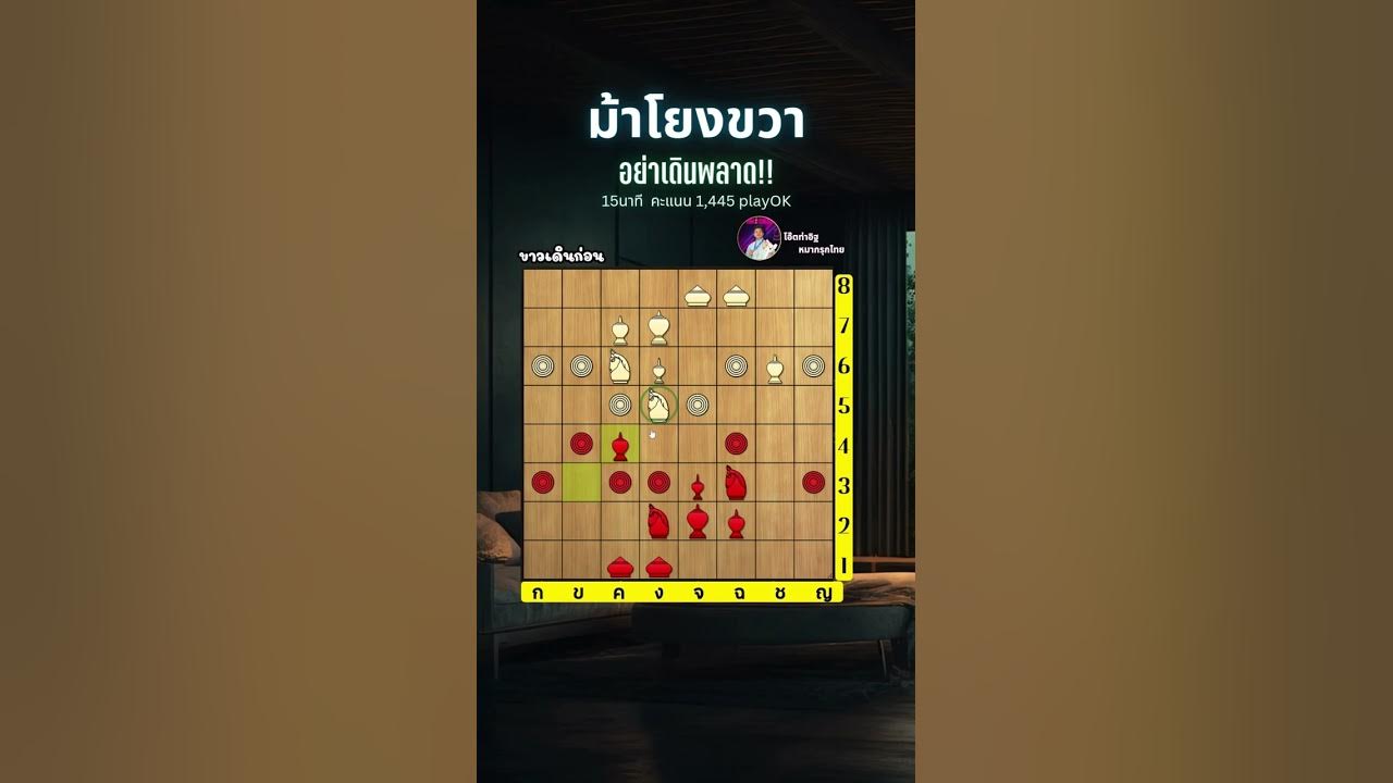 หมากรุกไทย: โอ๊ตท่าอิฐ พบ ผู้เล่น 1,445 playOK - YouTube