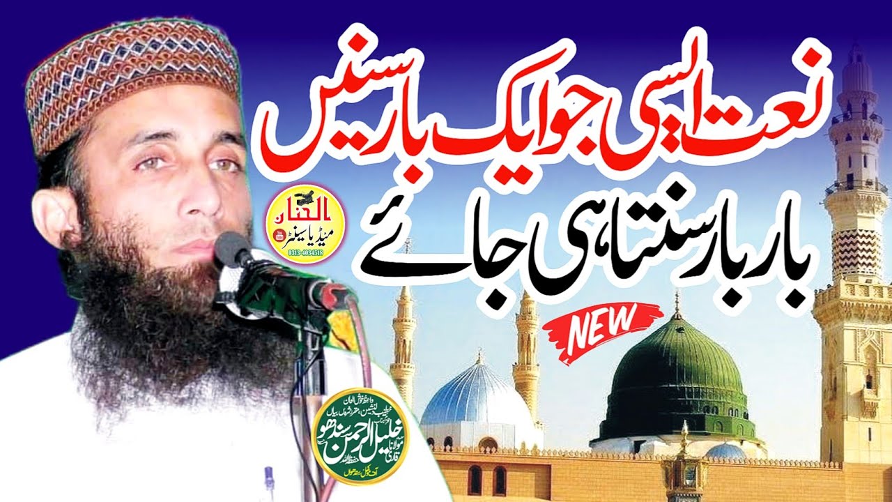 Beautiful Naat Main Sadqay Norani Dand Nain by Molana Qari Khalil Ur ...