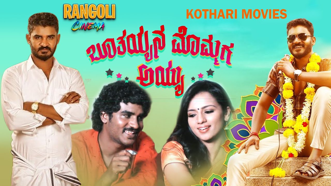 BOOTHAYYANA MOMMAGA AYYU | Chikkanna, Bullet Prakash, Sruthi Hariharan ...