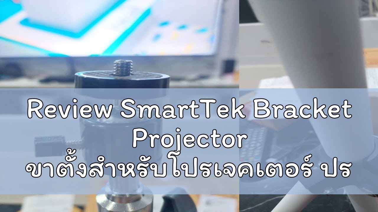 Review SmartTek Bracket Projector ขาตั้งสำหรับโปรเจคเตอร์ ปรับความสูงได้ - YouTube