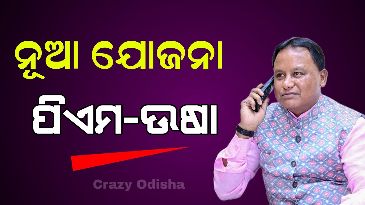 ପିଏମ ଉଷା ଯୋଜନା | PM-USHA Scheme in Odisha | PM USHA Yojana Benefits in ...