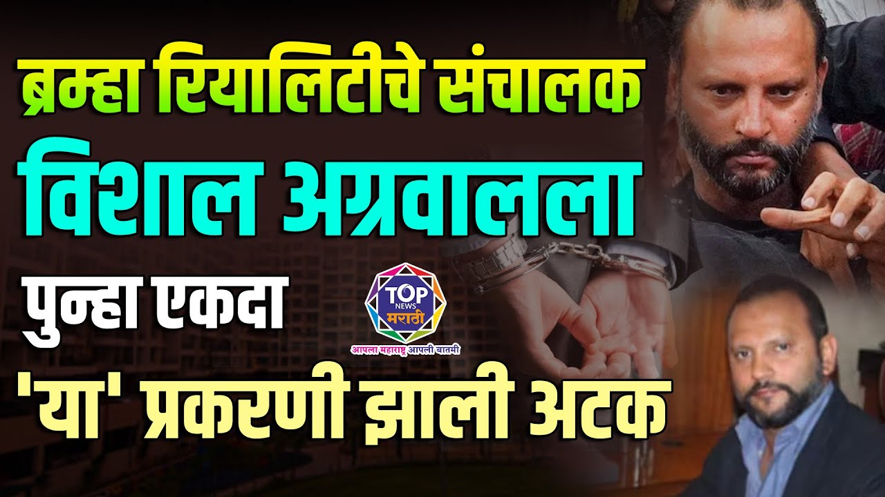 Bramha Reality pune : ब्रम्हा रियालिटीचे संचालक VISHAL AGARWALला पुन्हा ...