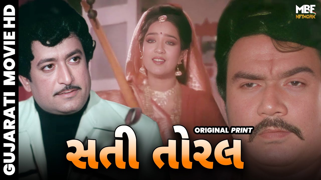 Sati Toral | સતી તોરલ | Full Gujarati Movie | Arvind Trivedi, Sheela ...